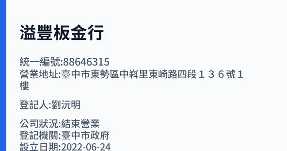 溢豐板金行的照片-統編 88646315(臺中市) 公司登記資料與營業項目詳細圖表