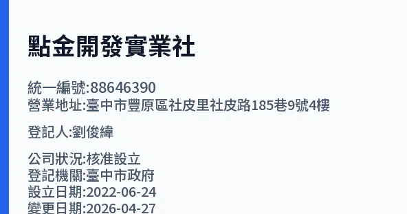 點金開發實業社的照片-統編 88646390(臺中市) 公司登記資料與營業項目詳細圖表