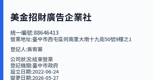 美金招財廣告企業社的照片-統編 88646413(臺中市) 公司登記資料與營業項目詳細圖表