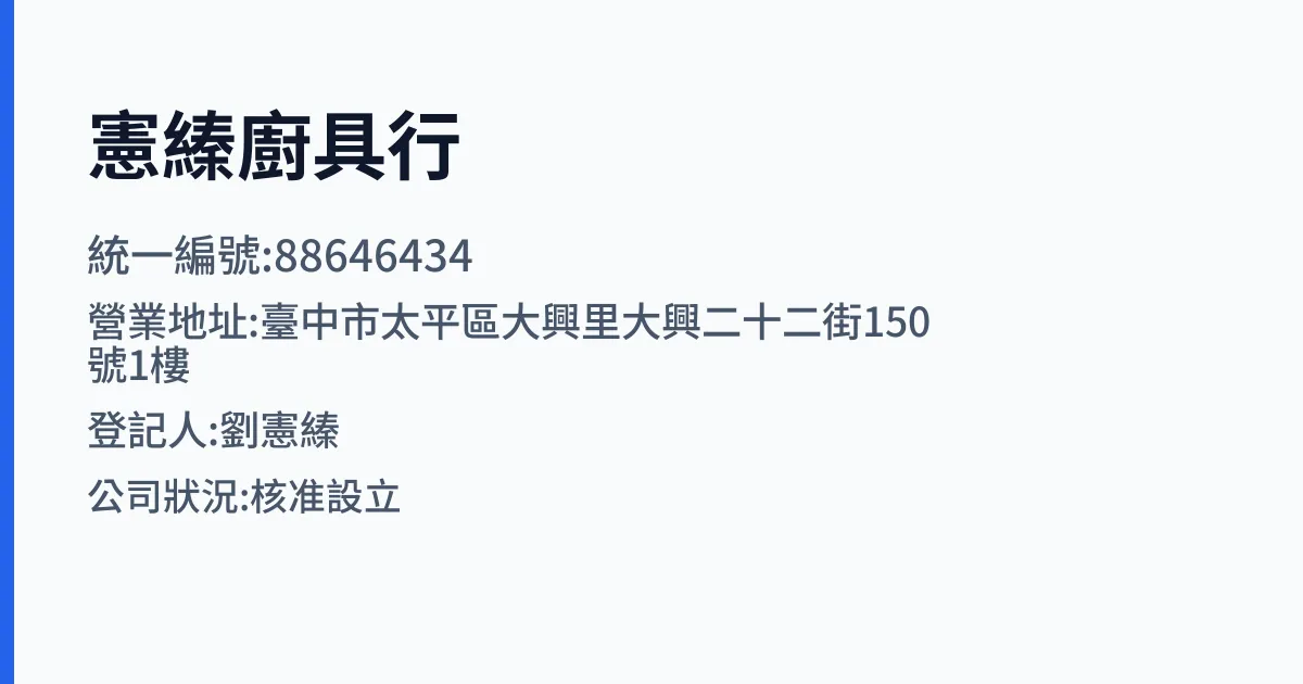 憲縥廚具行 - 統編 88646434（臺中市） 公司登記資料與營業項目詳細圖表