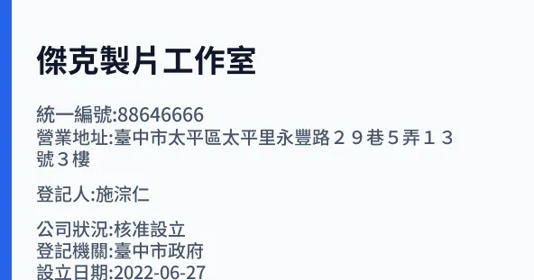 傑克製片工作室的照片-統編 88646666(臺中市) 公司登記資料與營業項目詳細圖表