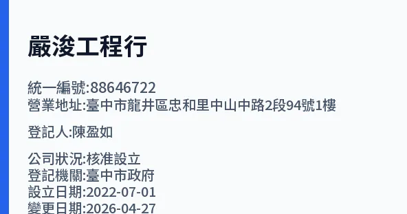 嚴浚工程行的照片-統編 88646722(臺中市) 公司登記資料與營業項目詳細圖表
