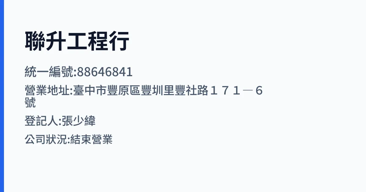 聯升工程行 - 統編 88646841（臺中市） 公司登記資料與營業項目詳細圖表