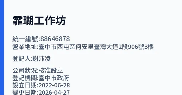 霏瑚工作坊的照片-統編 88646878(臺中市) 公司登記資料與營業項目詳細圖表
