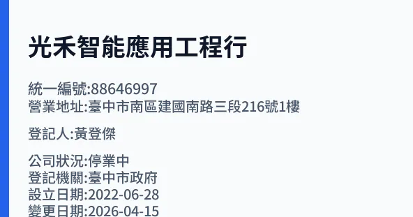 光禾智能應用工程行的照片-統編 88646997(臺中市) 公司登記資料與營業項目詳細圖表