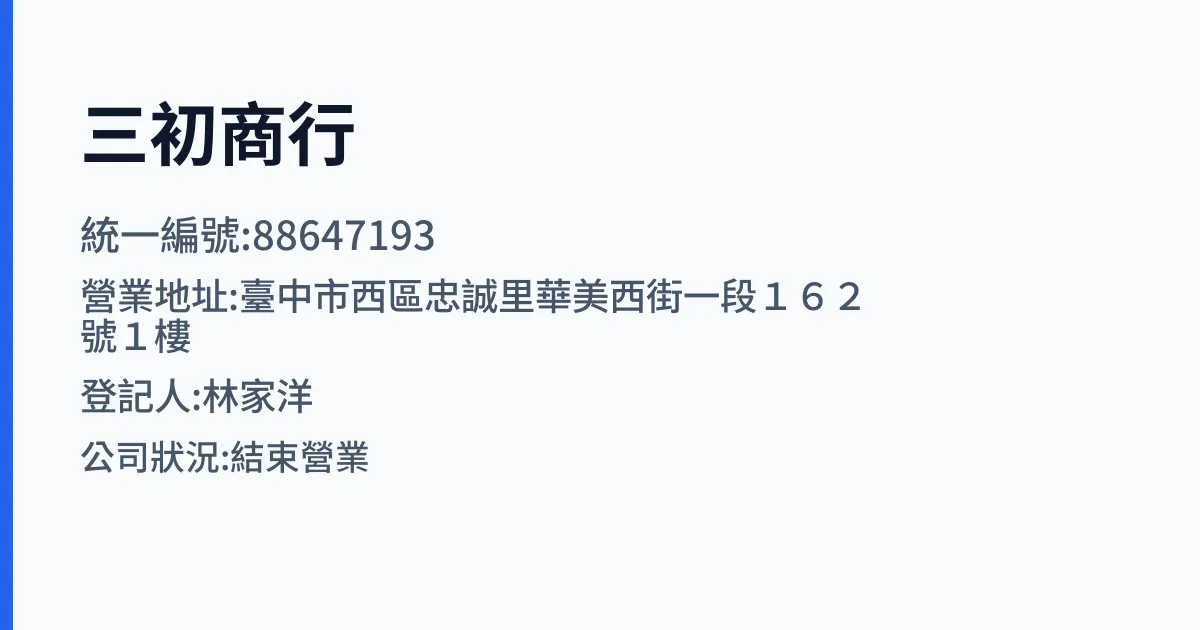 三初商行 - 統編 88647193(臺中市) 公司登記資料與營業項目詳細圖表