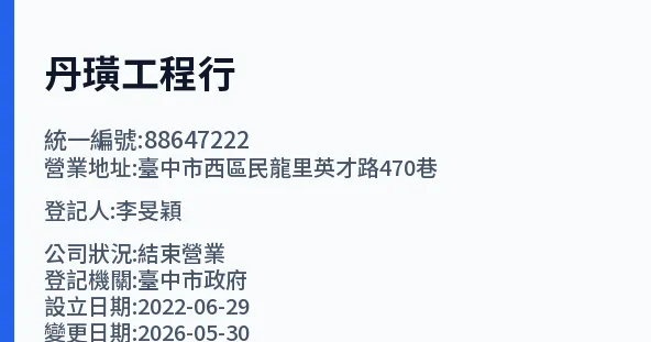 丹璜工程行的照片-統編 88647222(臺中市) 公司登記資料與營業項目詳細圖表