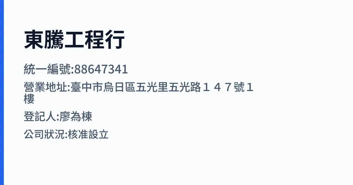 東騰工程行 - 統編 88647341(臺中市) 公司登記資料與營業項目詳細圖表