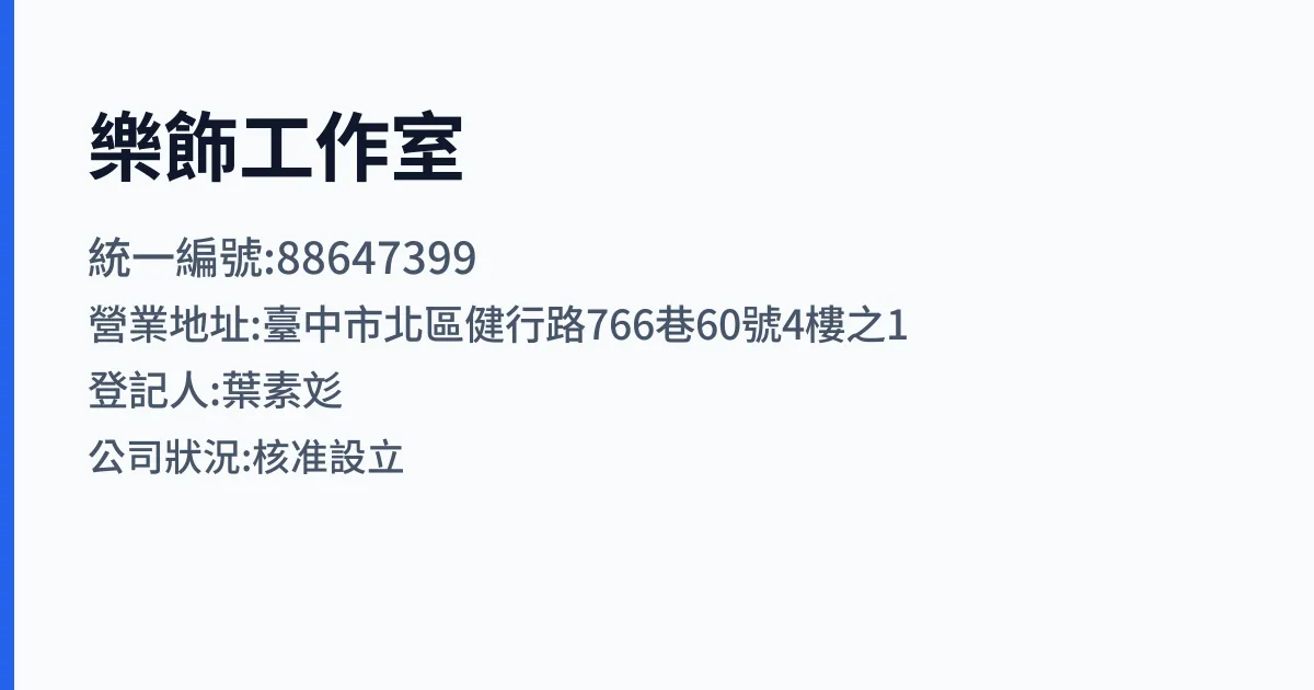 樂飾工作室 - 統編 88647399(臺中市) 公司登記資料與營業項目詳細圖表