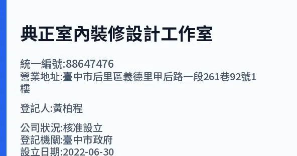 典正室內裝修設計工作室的照片-統編 88647476(臺中市) 公司登記資料與營業項目詳細圖表