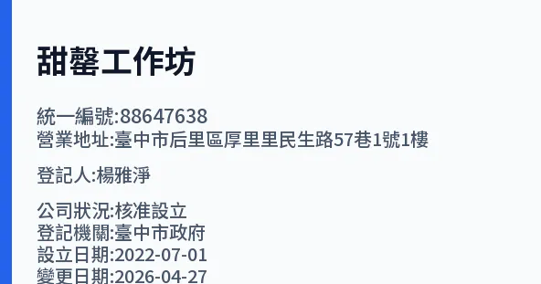 甜罄工作坊的照片-統編 88647638(臺中市) 公司登記資料與營業項目詳細圖表