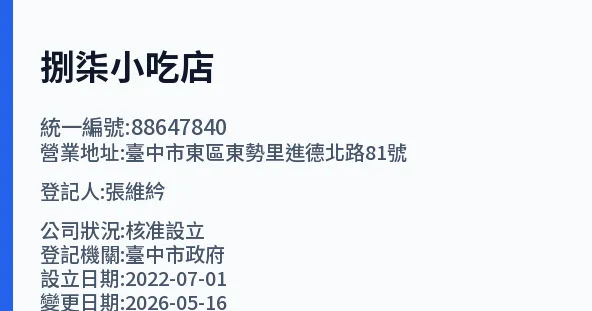 捌柒小吃店的照片-統編 88647840(臺中市) 公司登記資料與營業項目詳細圖表