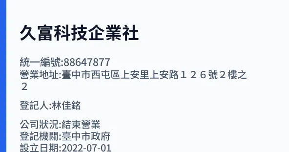 久富科技企業社的照片-統編 88647877(臺中市) 公司登記資料與營業項目詳細圖表