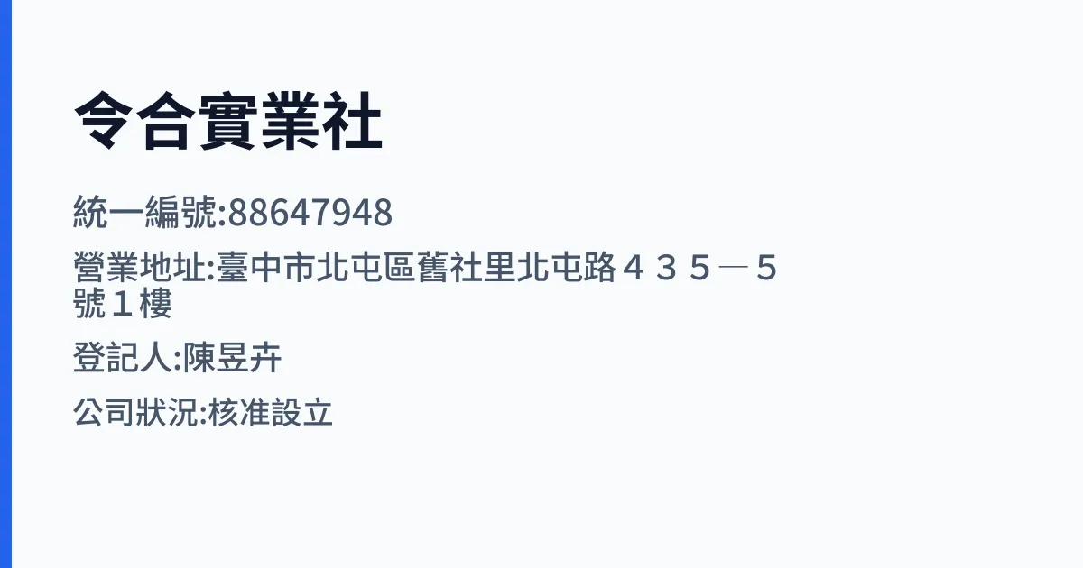 令合實業社 - 統編 88647948(臺中市) 公司登記資料與營業項目詳細圖表