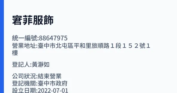 宭菲服飾的照片-統編 88647975(臺中市) 公司登記資料與營業項目詳細圖表