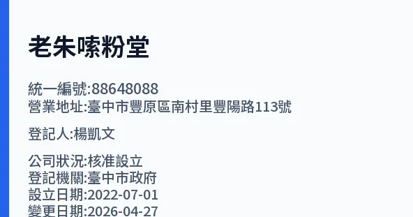 老朱嗦粉堂的照片-統編 88648088(臺中市) 公司登記資料與營業項目詳細圖表