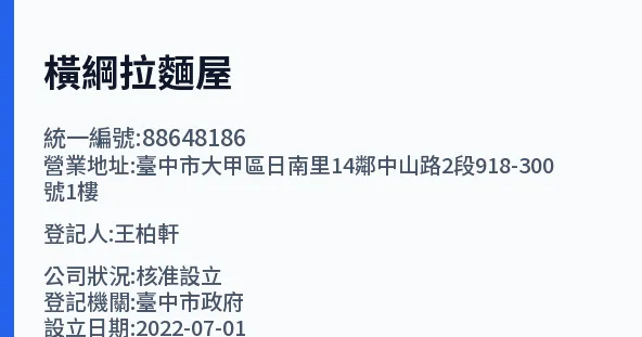 橫綱拉麵屋的照片-統編 88648186(臺中市) 公司登記資料與營業項目詳細圖表