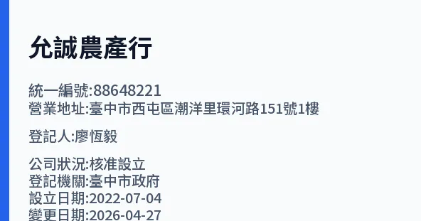 允誠農產行的照片-統編 88648221(臺中市) 公司登記資料與營業項目詳細圖表
