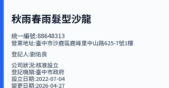 秋雨春雨髮型沙龍的照片-統編 88648313(臺中市) 公司登記資料與營業項目詳細圖表