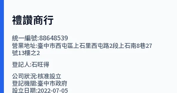 禮讚商行的照片-統編 88648539(臺中市) 公司登記資料與營業項目詳細圖表
