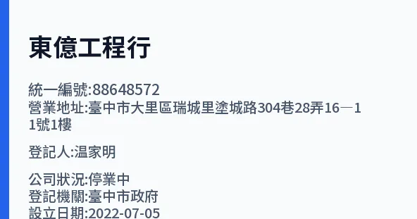東億工程行的照片-統編 88648572(臺中市) 公司登記資料與營業項目詳細圖表
