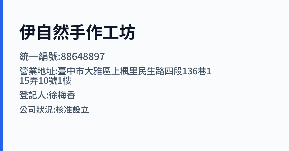 伊自然手作工坊 - 統編 88648897(臺中市) 公司登記資料與營業項目詳細圖表