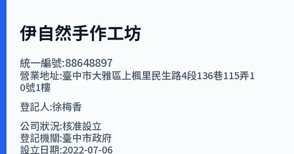 伊自然手作工坊的照片-統編 88648897(臺中市) 公司登記資料與營業項目詳細圖表