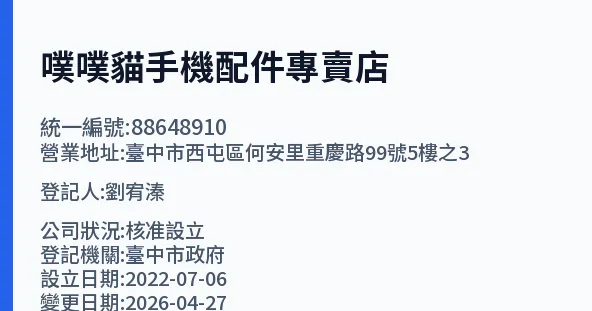 噗噗貓手機配件專賣店的照片-統編 88648910(臺中市) 公司登記資料與營業項目詳細圖表