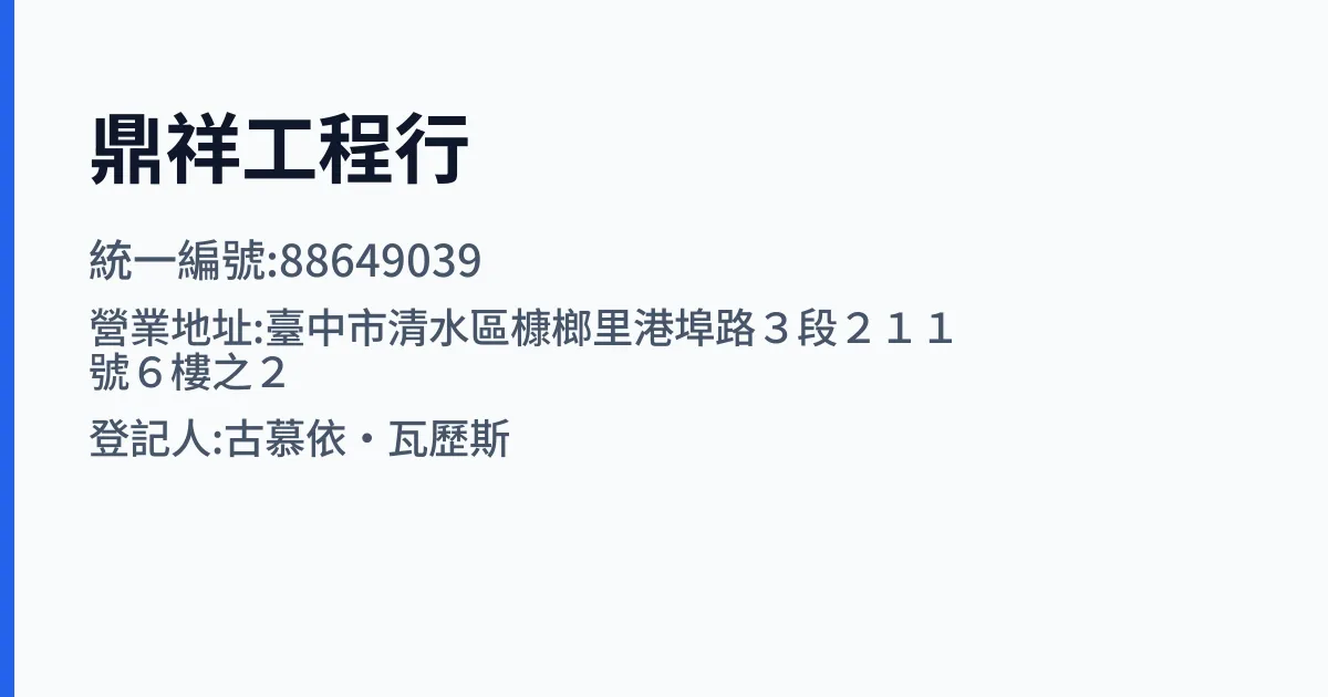 鼎祥工程行 - 統編 88649039(臺中市) 公司登記資料與營業項目詳細圖表