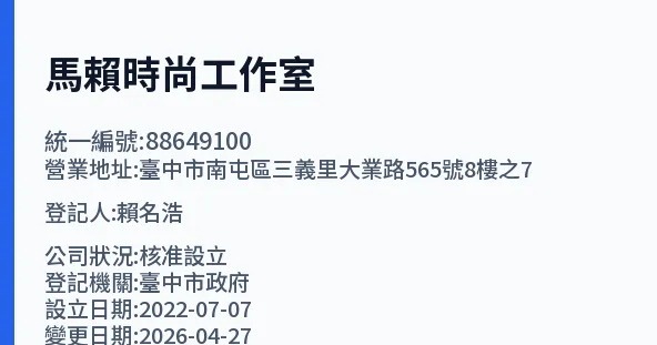 馬賴時尚工作室的照片-統編 88649100(臺中市) 公司登記資料與營業項目詳細圖表