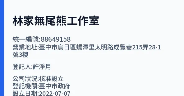 林家無尾熊工作室的照片-統編 88649158(臺中市) 公司登記資料與營業項目詳細圖表