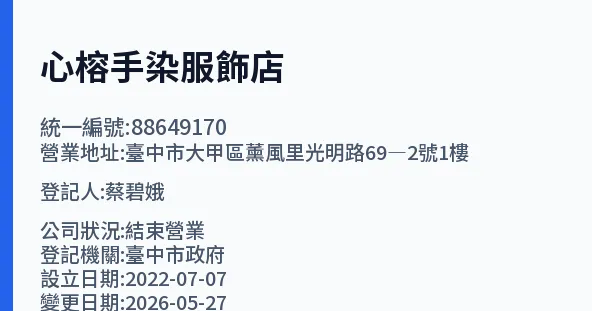 心榕手染服飾店的照片-統編 88649170(臺中市) 公司登記資料與營業項目詳細圖表