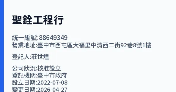 聖銓工程行的照片-統編 88649349(臺中市) 公司登記資料與營業項目詳細圖表