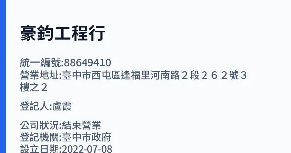 豪鈞工程行的照片-統編 88649410(臺中市) 公司登記資料與營業項目詳細圖表