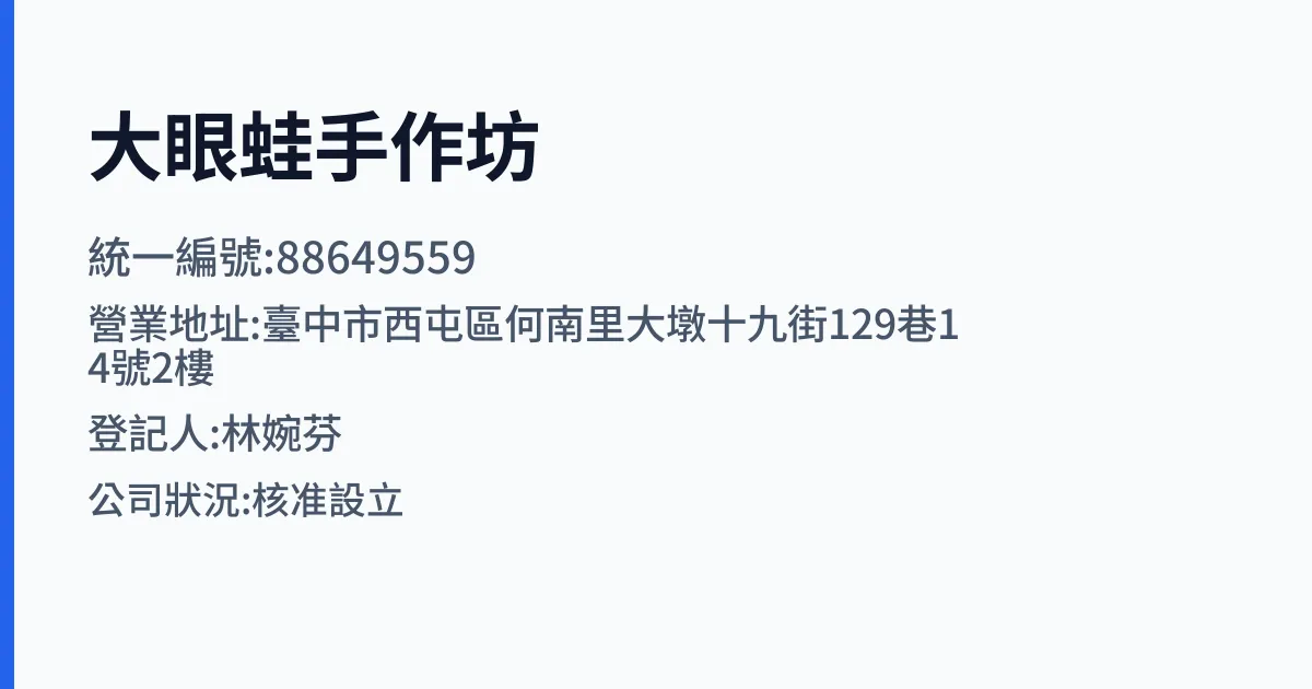 大眼蛙手作坊 - 統編 88649559（臺中市） 公司登記資料與營業項目詳細圖表