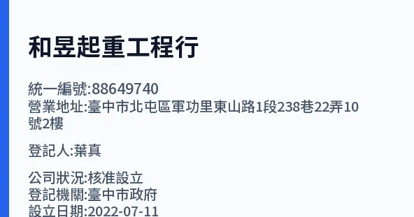 和昱起重工程行的照片-統編 88649740(臺中市) 公司登記資料與營業項目詳細圖表