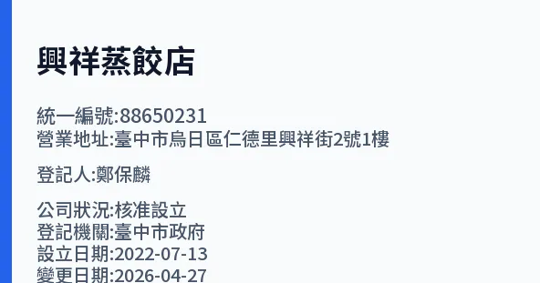 興祥蒸餃店的照片-統編 88650231(臺中市) 公司登記資料與營業項目詳細圖表