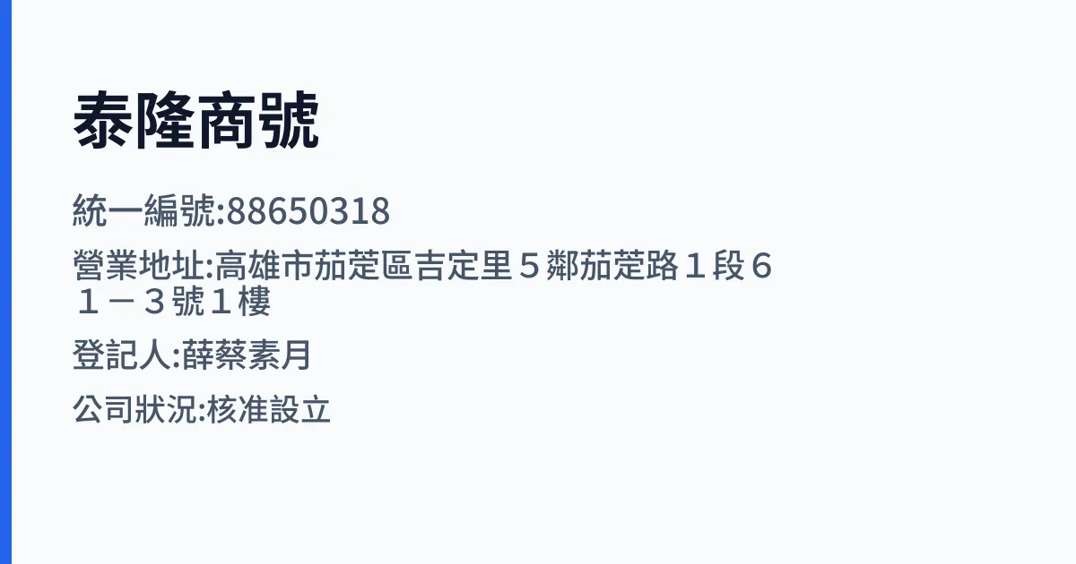 泰隆商號 - 統編 88650318(高雄市) 公司登記資料與營業項目詳細圖表