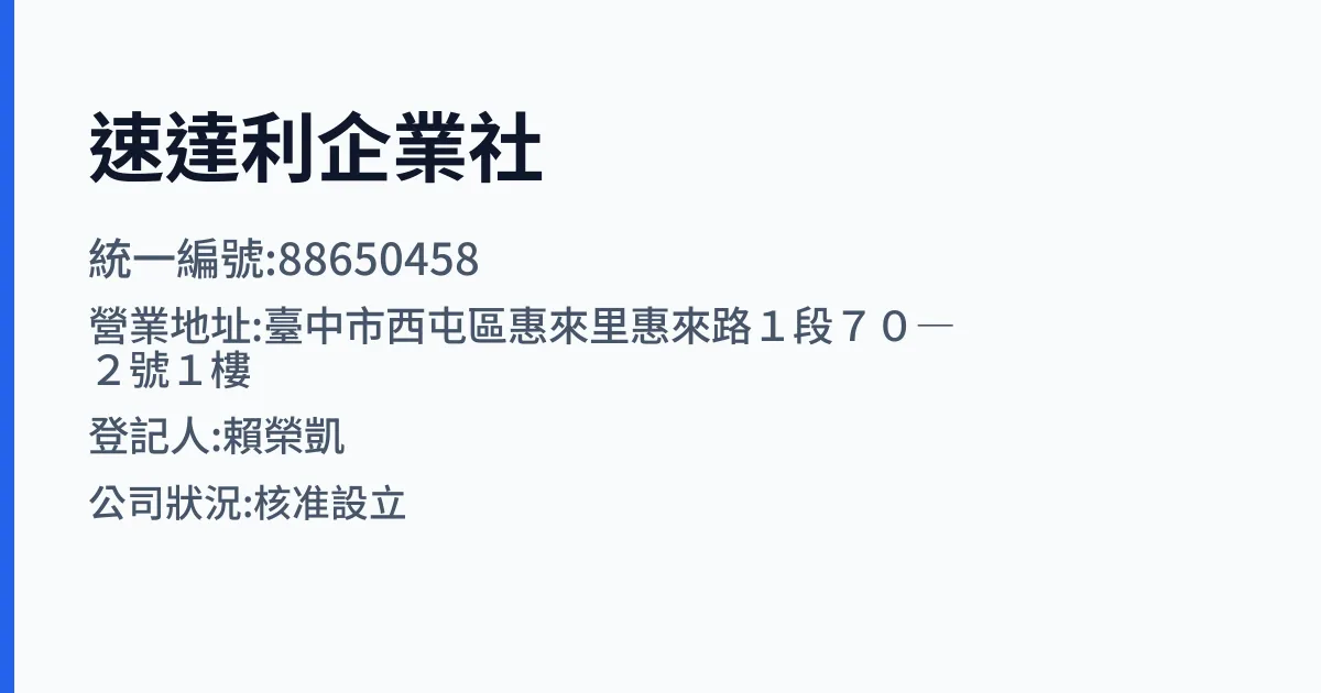 速達利企業社 - 統編 88650458(臺中市) 公司登記資料與營業項目詳細圖表