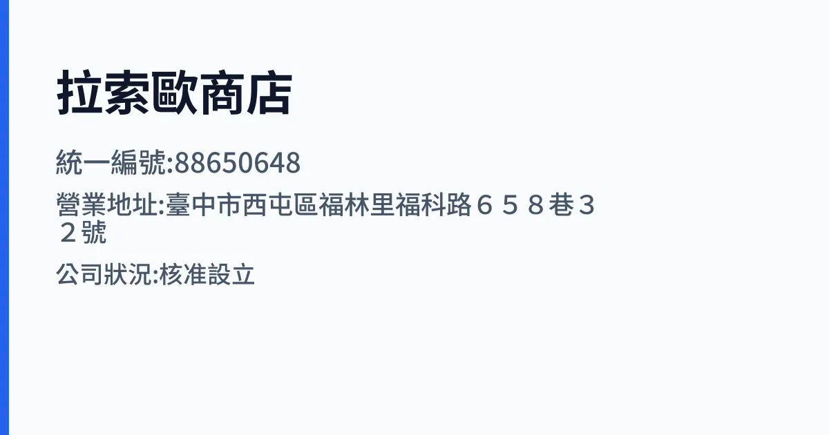 拉索歐商店 - 統編 88650648(臺中市) 公司登記資料與營業項目詳細圖表