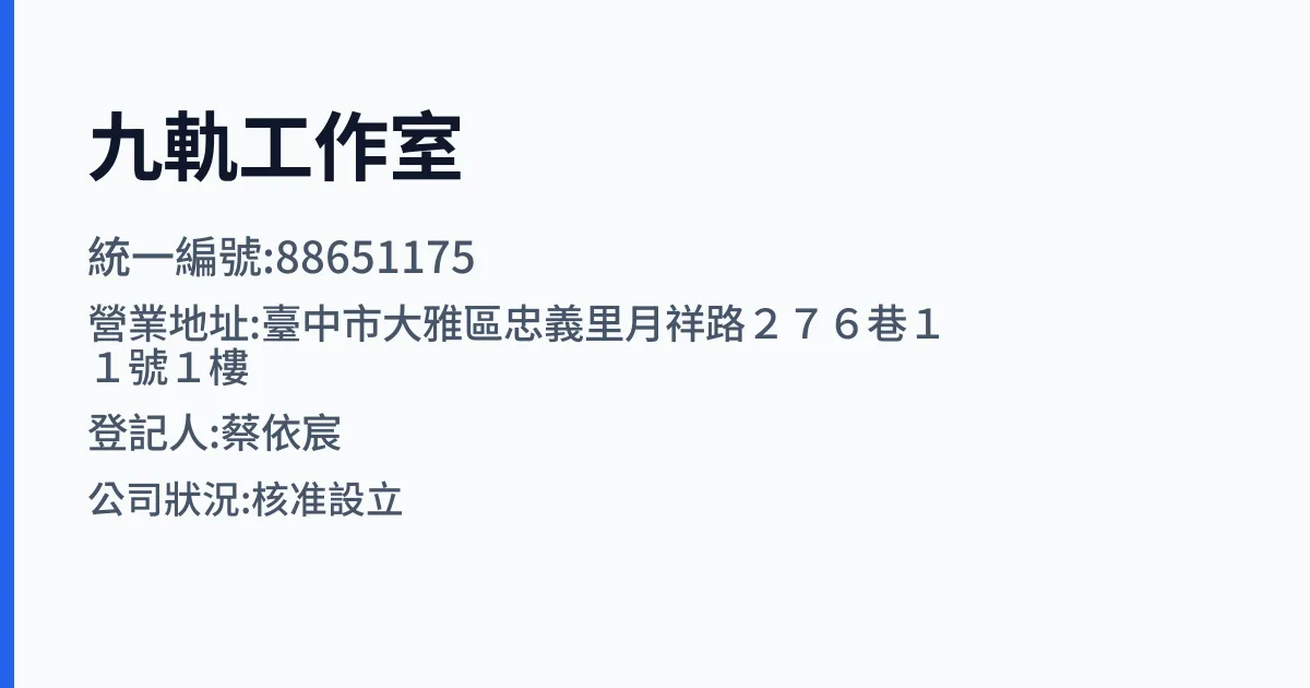 九軌工作室 - 統編 88651175(臺中市) 公司登記資料與營業項目詳細圖表