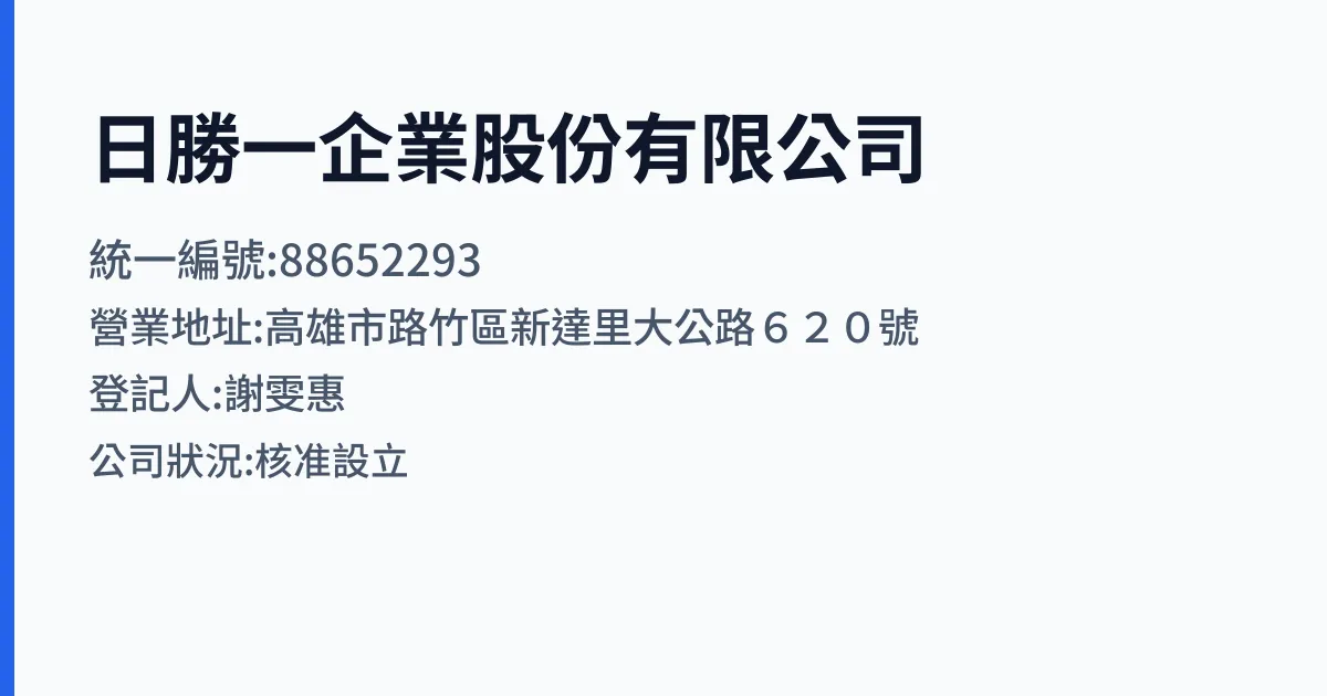 日勝一企業股份有限公司 - 統編 88652293(高雄市) 公司登記資料與營業項目詳細圖表
