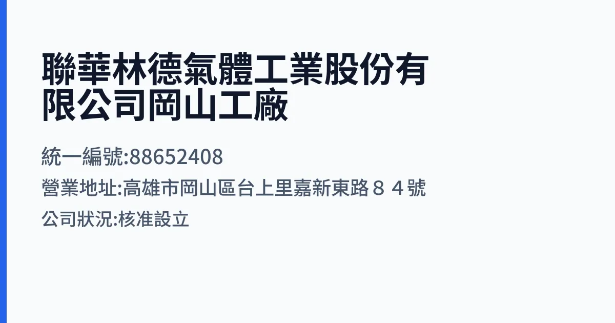 聯華林德氣體工業股份有限公司岡山工廠 - 統編 88652408(高雄市) 公司登記資料與營業項目詳細圖表
