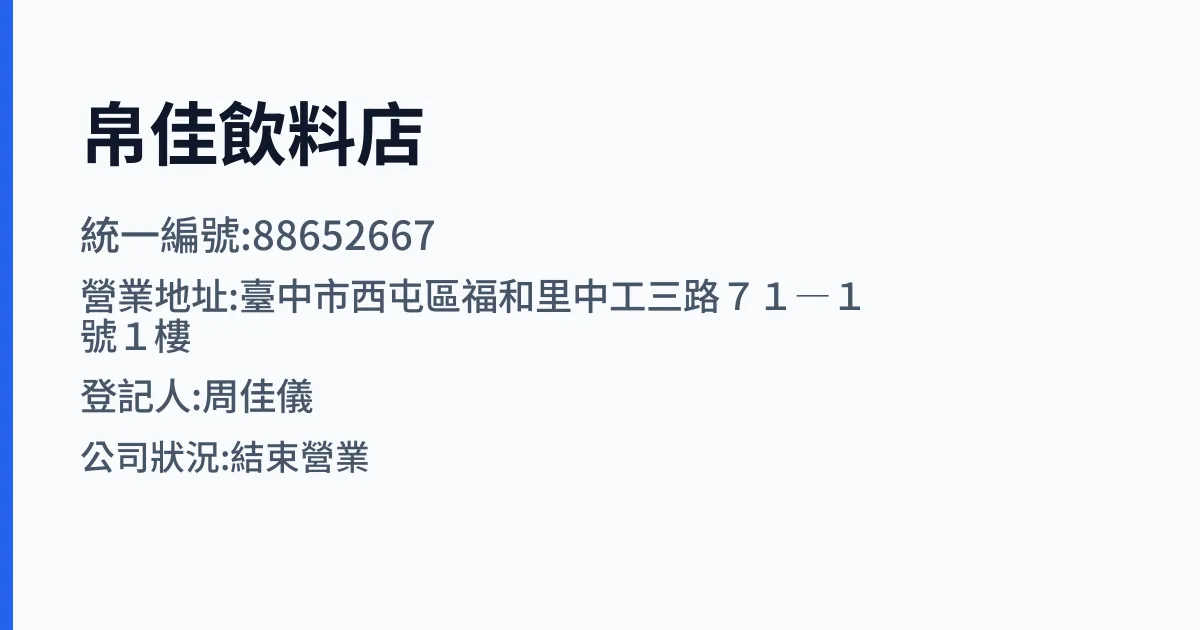 帛佳飲料店 - 統編 88652667(臺中市) 公司登記資料與營業項目詳細圖表