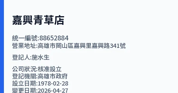 嘉興青草店的照片-統編 88652884(高雄市) 公司登記資料與營業項目詳細圖表