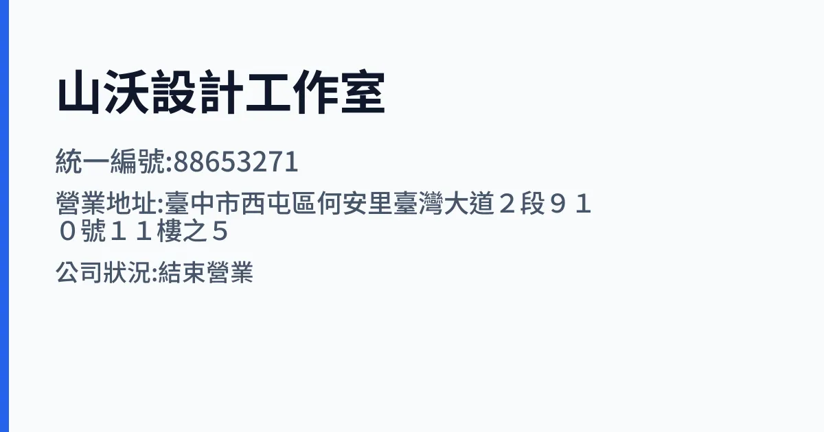 山沃設計工作室 - 統編 88653271（臺中市） 公司登記資料與營業項目詳細圖表