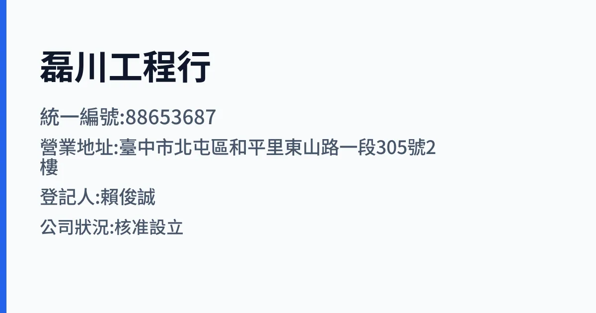 磊川工程行 - 統編 88653687(臺中市) 公司登記資料與營業項目詳細圖表