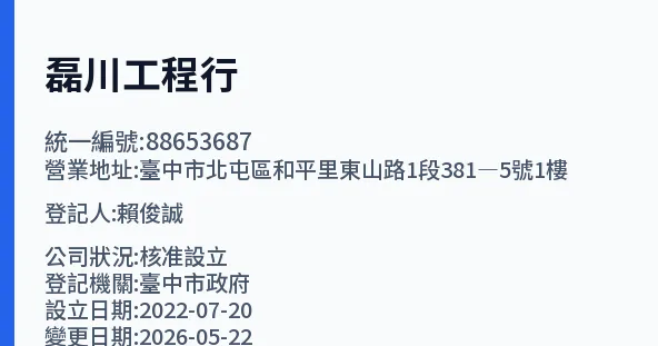 磊川工程行的照片-統編 88653687(臺中市) 公司登記資料與營業項目詳細圖表