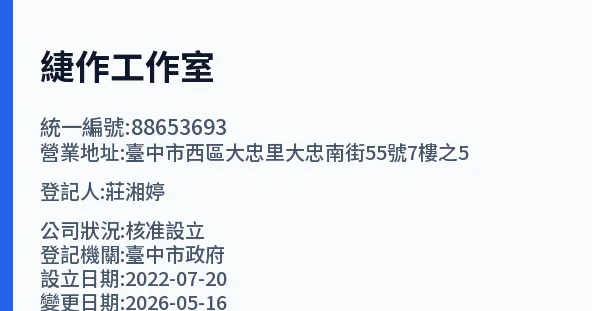 緁作工作室的照片-統編 88653693(臺中市) 公司登記資料與營業項目詳細圖表