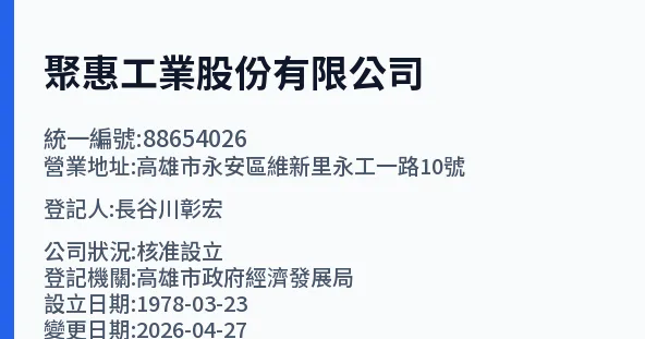 聚惠工業股份有限公司的照片-統編 88654026(高雄市) 公司登記資料與營業項目詳細圖表